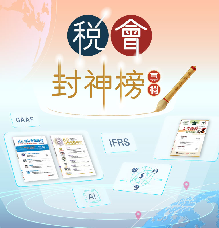IFRS 15銷售或使用基礎的權利金《稅會封神榜》-全方位輔考會計師考試,記帳士考試,高普考會計,會研所-高點會計網